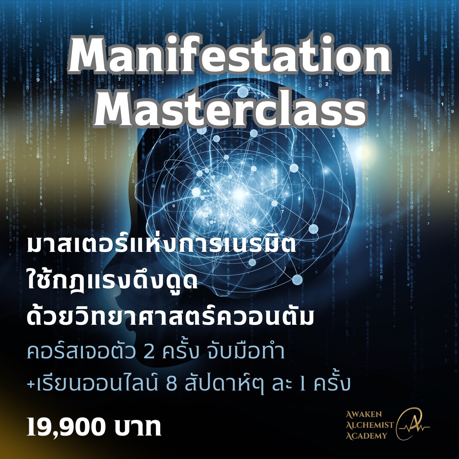 มาสเตอร์แห่งการเนรมิต – Awaken Alchemist