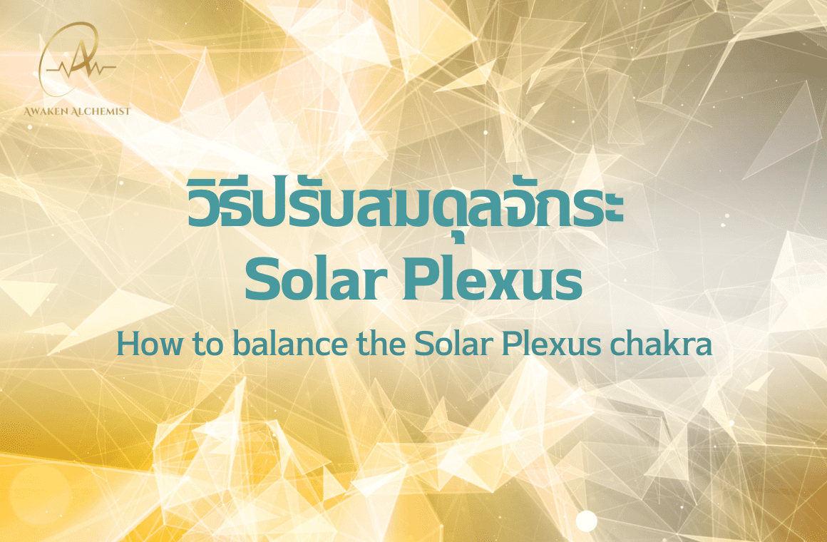 วิธีปรับสมดุลจักระ (Solar Plexus) – Awaken Alchemist