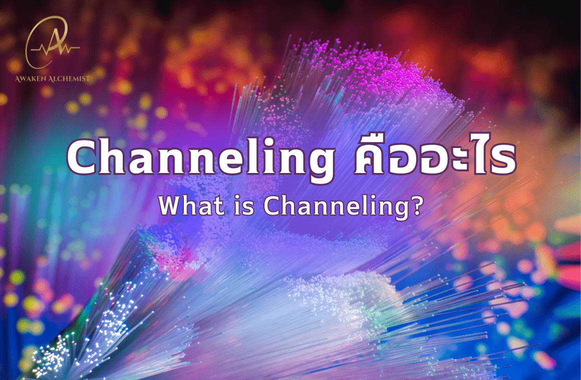 Channeling คืออะไร – Awaken Alchemist