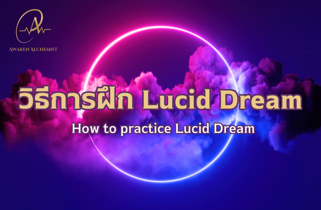 วิธีการฝึก Lucid Dream – Awaken Alchemist